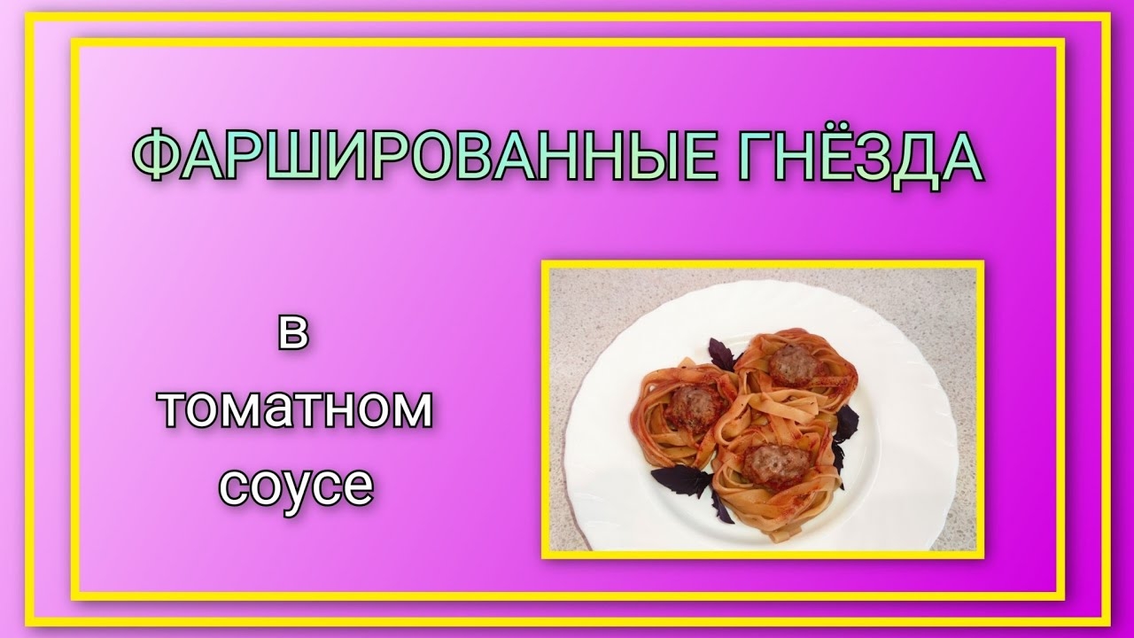 🥗 Фаршированные Гнёзда в томатном соусе