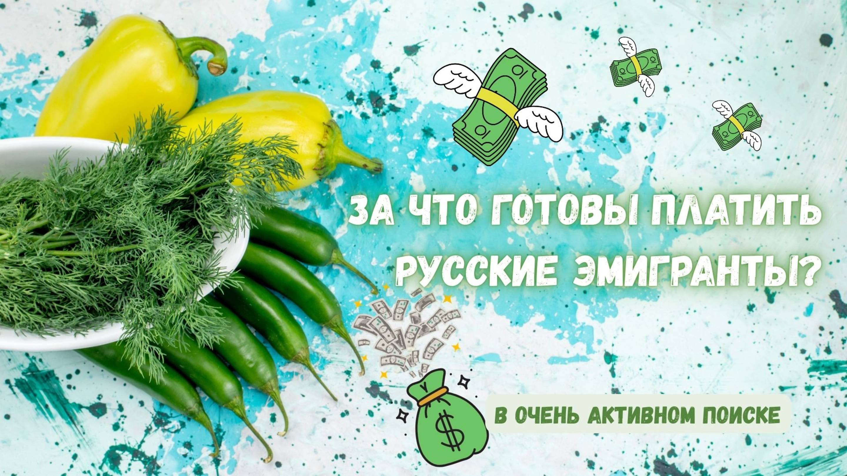 За что готовы платить русские эмигранты?