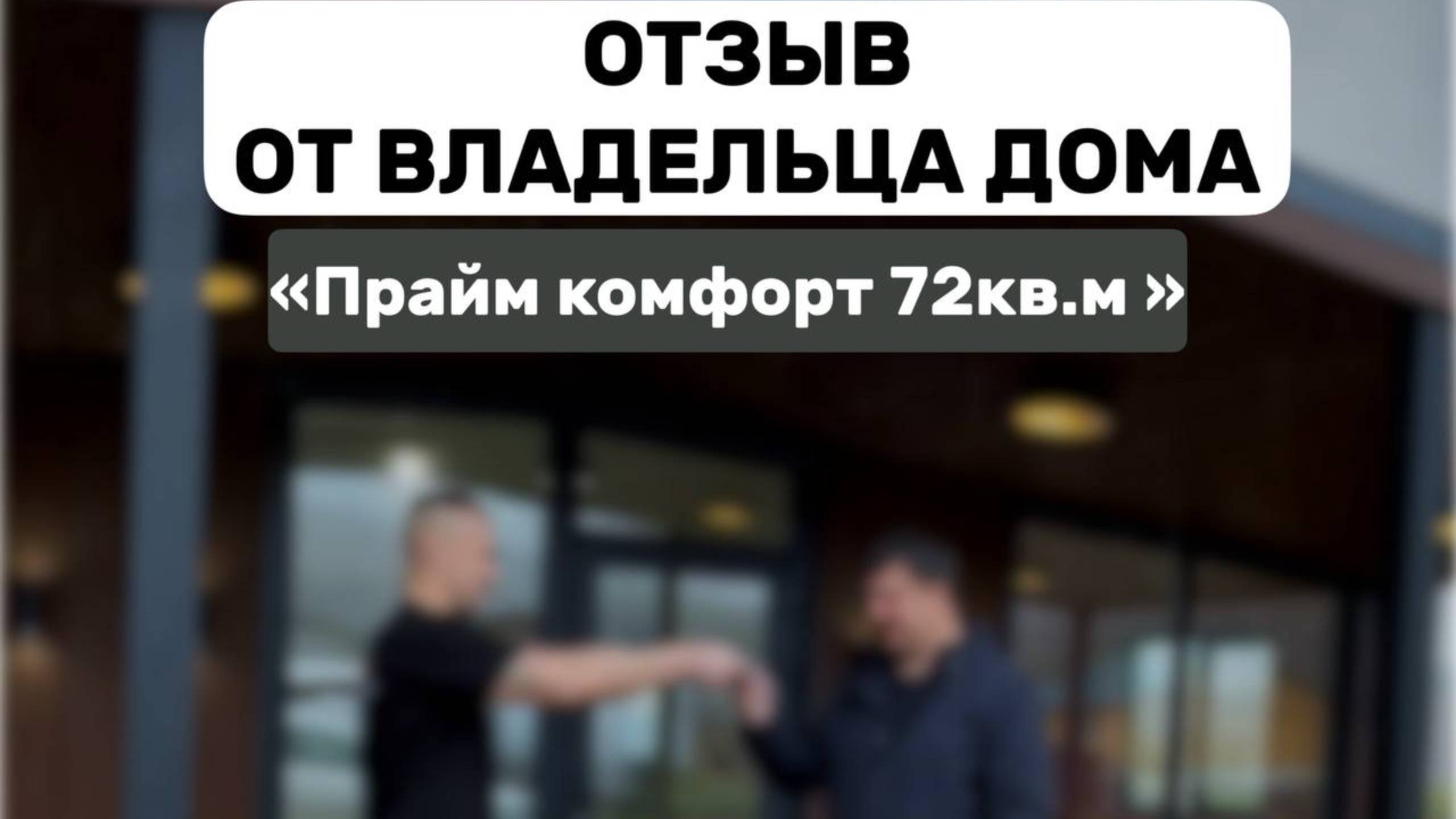 Модульный дом за 4 600 000 рублей | Отзыв от владельца дома «Прайм комфорт» 72 от Праймвилл