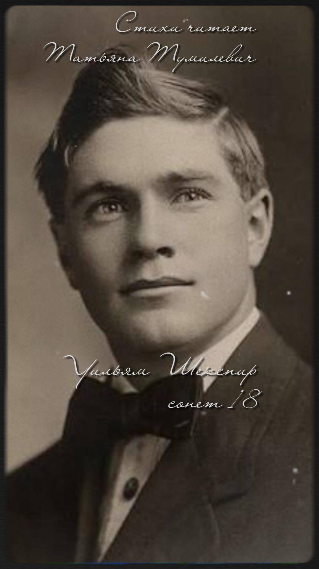 Оказывается, Шекспир посвятил Сонет 18 юноше... Читает Татьяна Тумилевич.