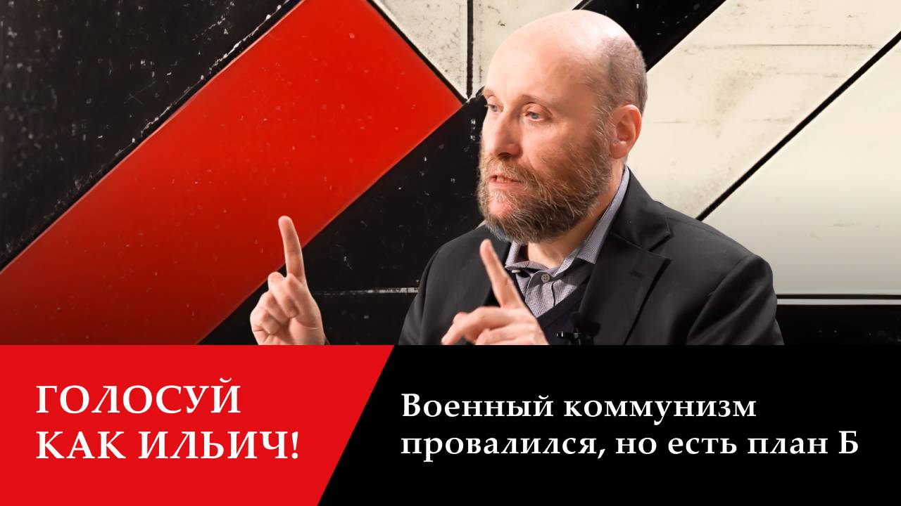 1.31 Коммунизм в кризисе: от «военного» к поискам «подлинного»