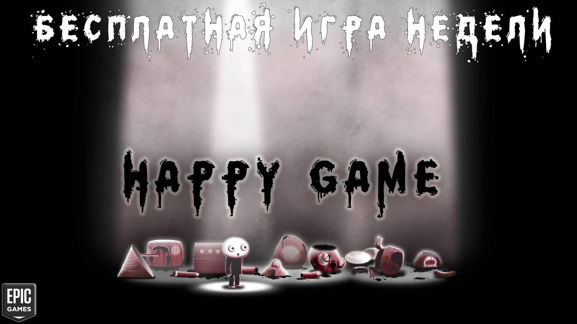 Бесплатная игра недели | Happy Game