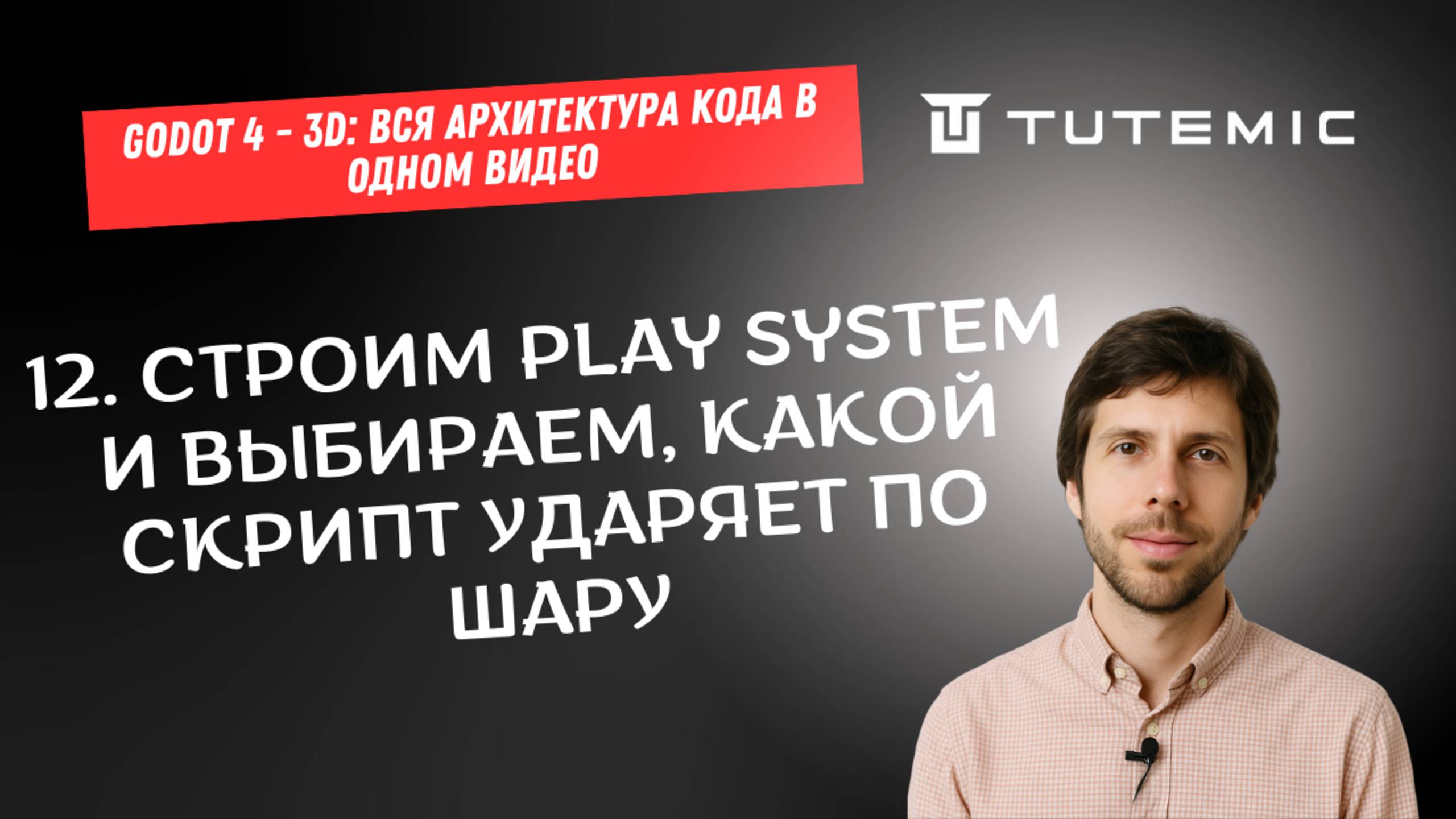[RUS ИИ Перевод] 12. Строим play system и выбираем, какой скрипт ударяет по шару
