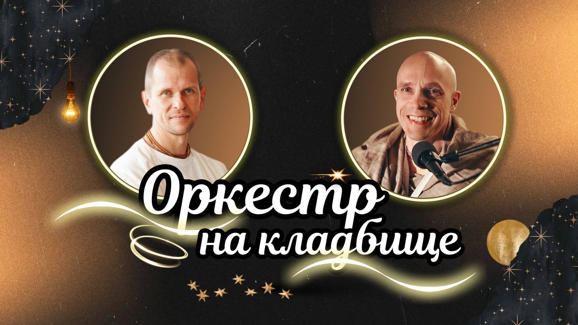 2025-04-28 — "Оркестр на кладбище" Обсуждение со Шри Джишну прабху в Ильском