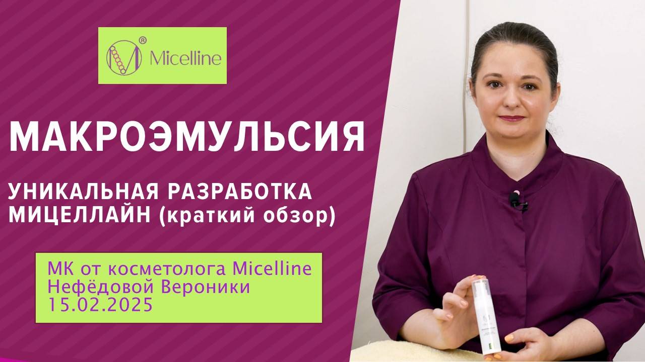 Макроэмульсия - уникальная разработка Мицеллайн