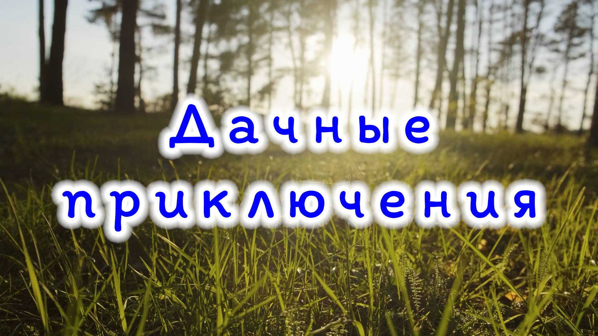 Дачные приключения #ВЛОГ