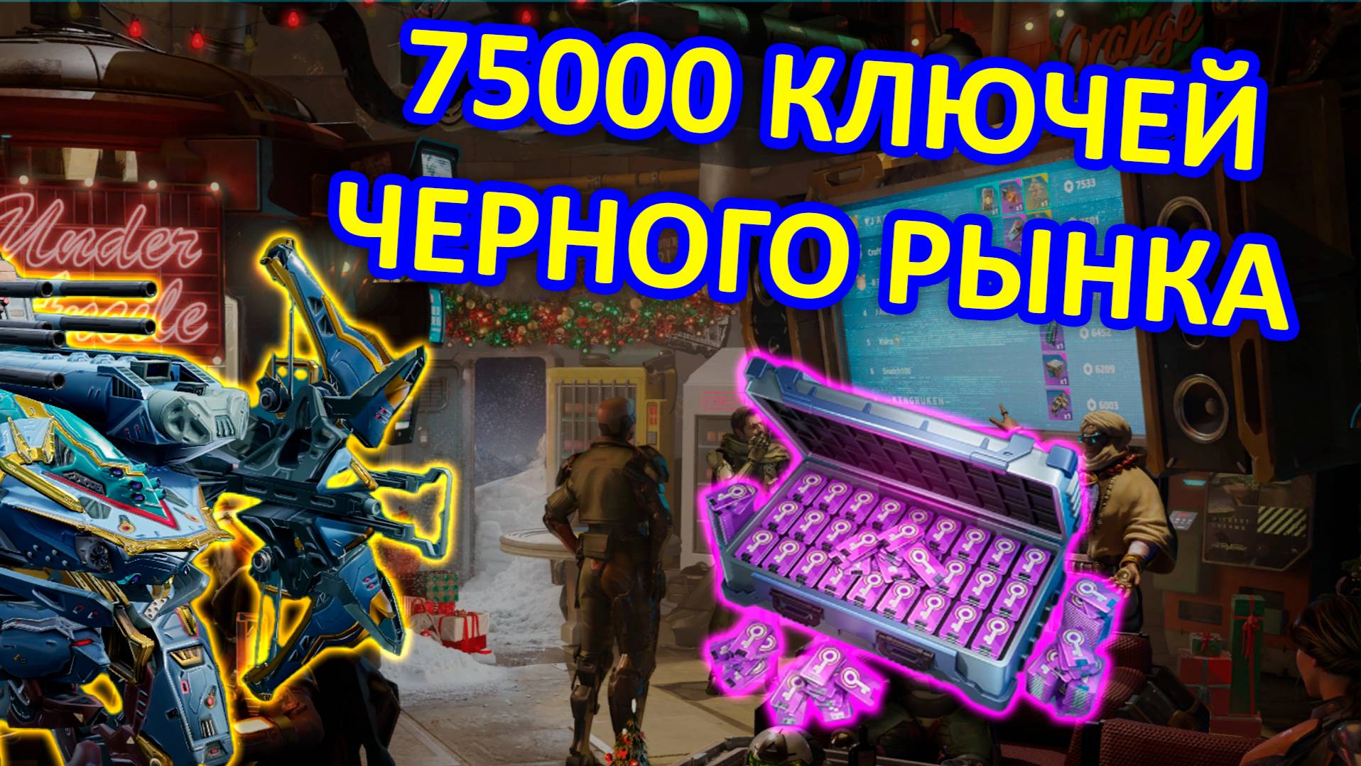 75000 КЛЮЧЕЙ ЧЕРНОГО РЫНКА | War Robots | MG