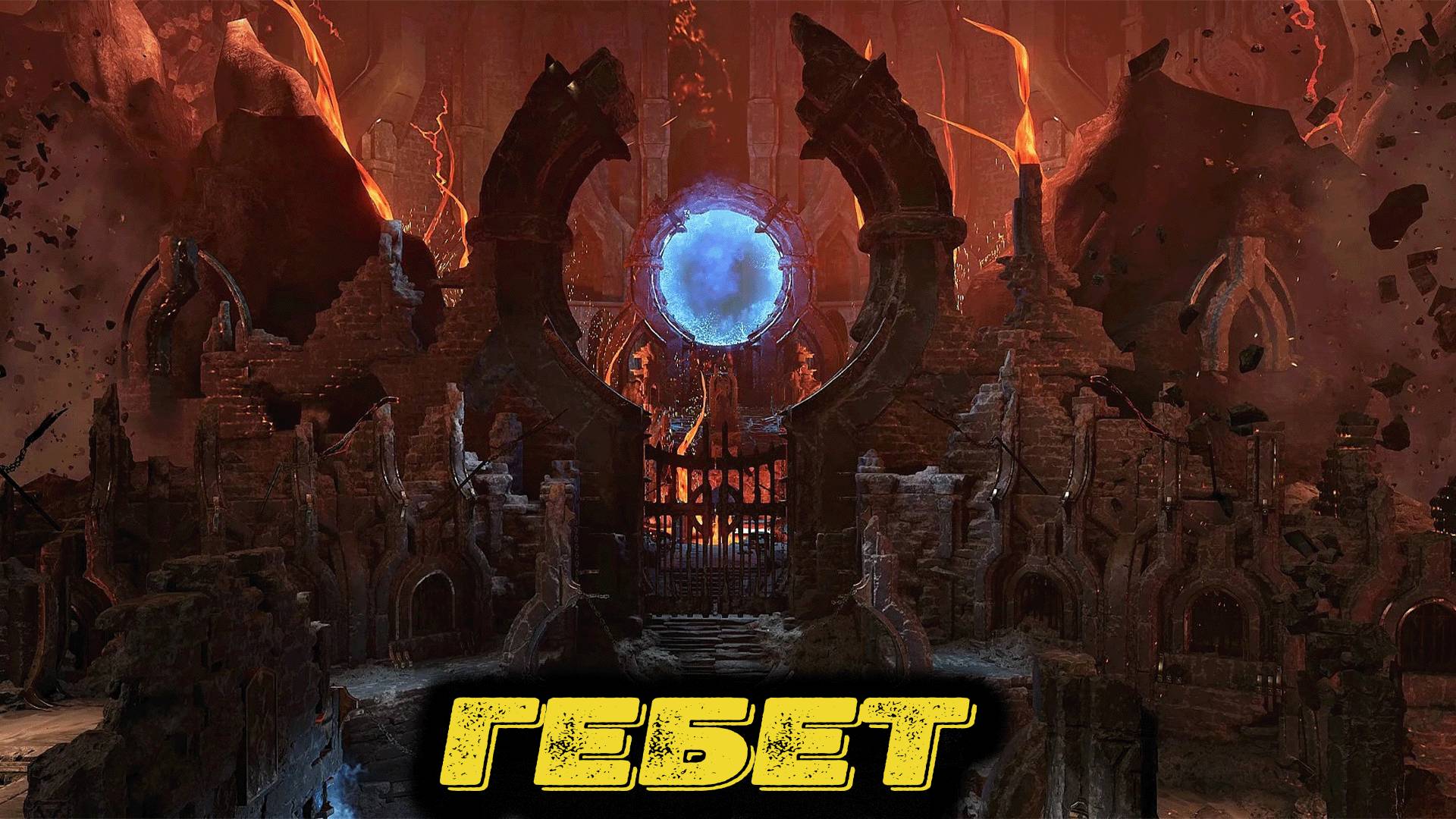 DOOM The Dark Ages Часть 2 - Гебет