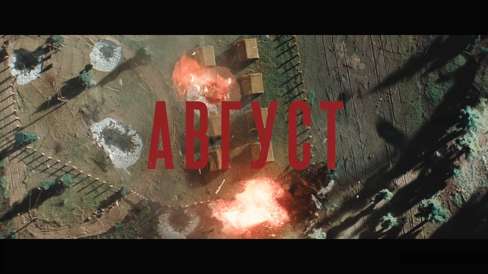 Август - Официальный трейлер военного фильм (2025)