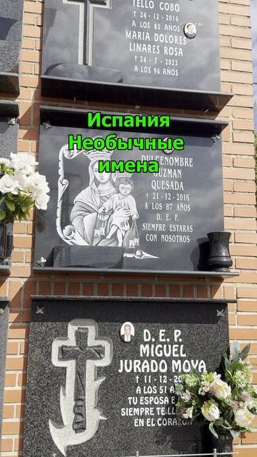 19 Испания Необычные имена
