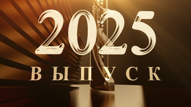 Заставка Выпуск 2025