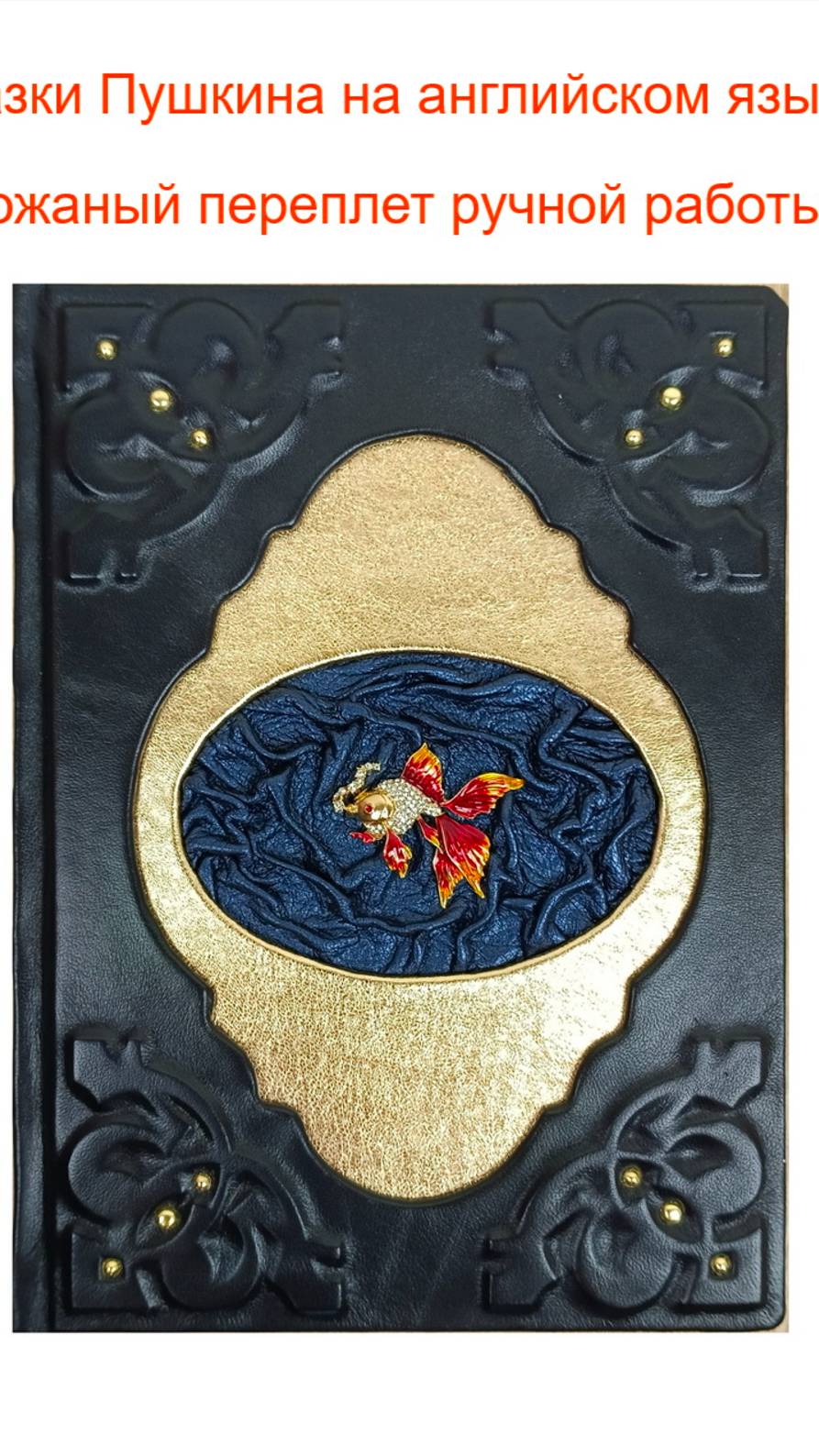 Книга "Сказки Пушкина" на английском языке в кожаном переплете