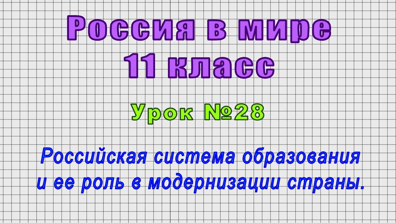 Россия в мире 11 класс (Урок№28 - Российская система образования и ее роль в модернизации страны.)