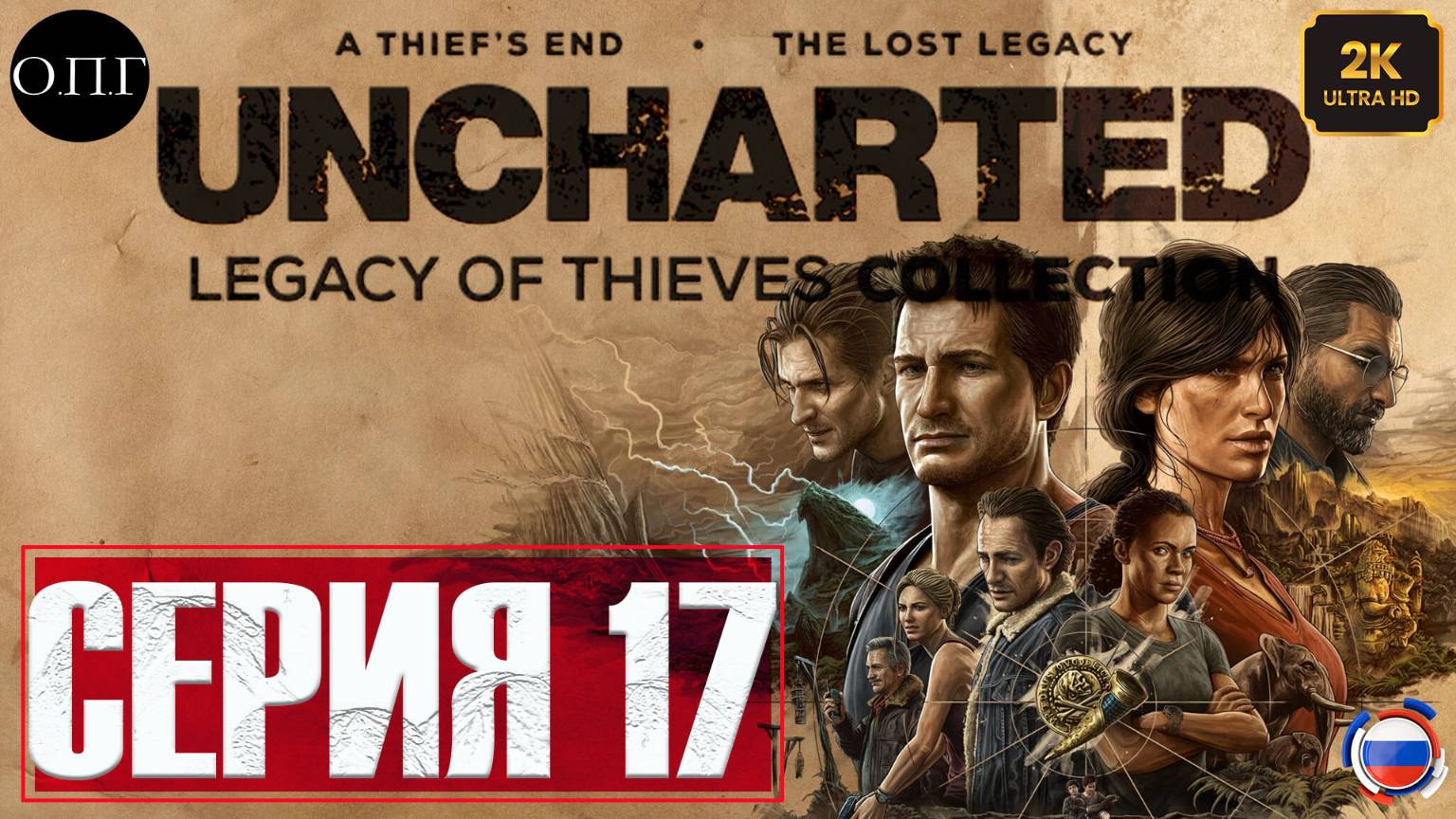 Uncharted 4: A Thief’s End (Путь вора) - Серия 17 - В горе и  в радости -