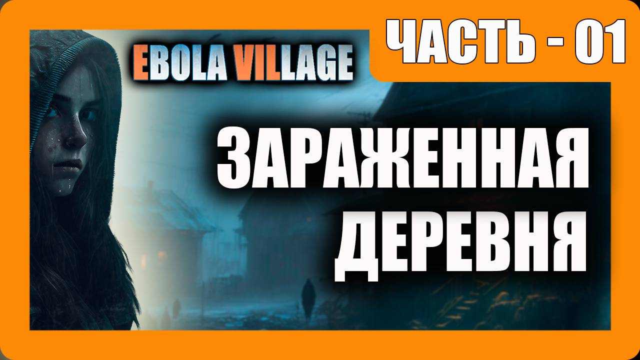 EBOLA VILLAGE Прохождение - (Зараженная Деревня) - Часть 1 [2025]