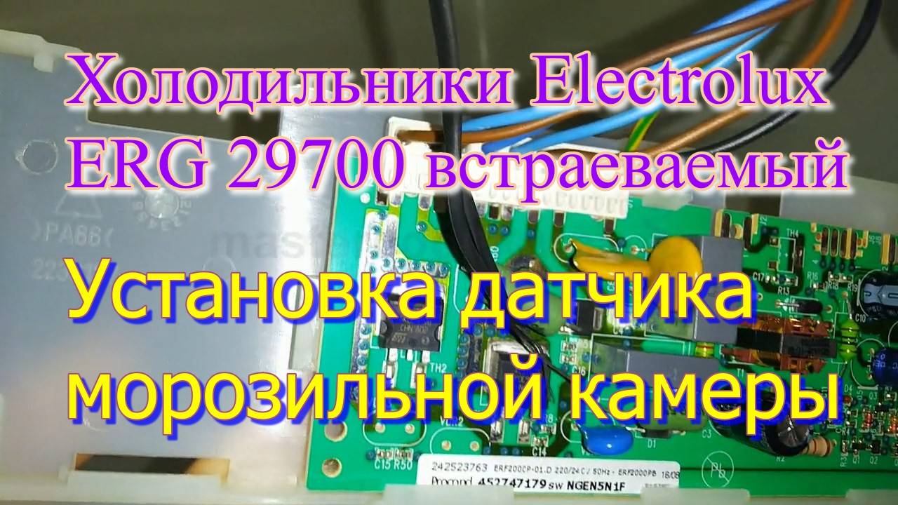 Холодильник Electrolux ERG 29700 встраеваемый. Установка датчика морозильной камеры