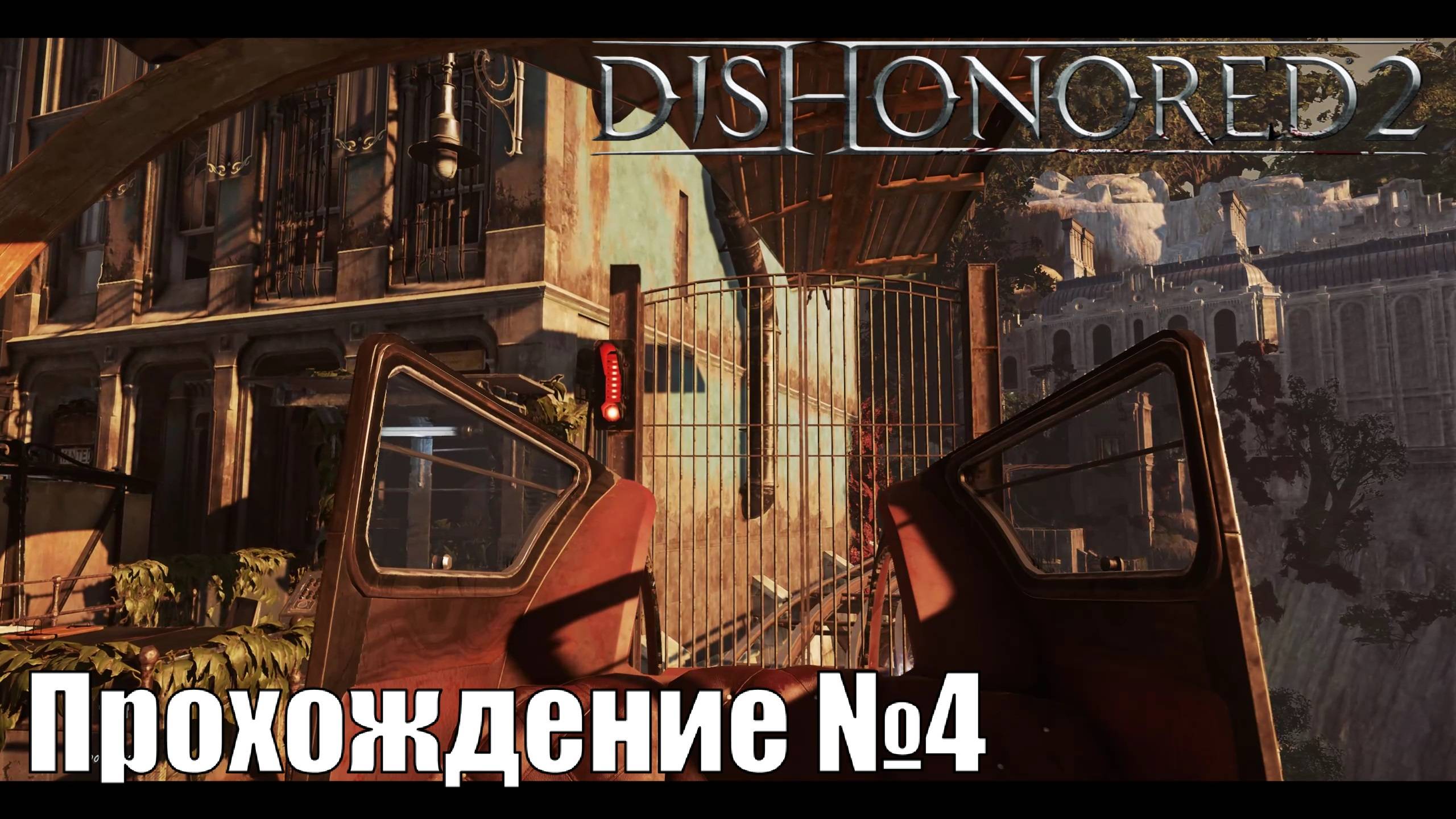 Верхняя и Нижняя Авента на пути в Механический особняк ► Dishonored 2 Прохождение №4 #dishonored2
