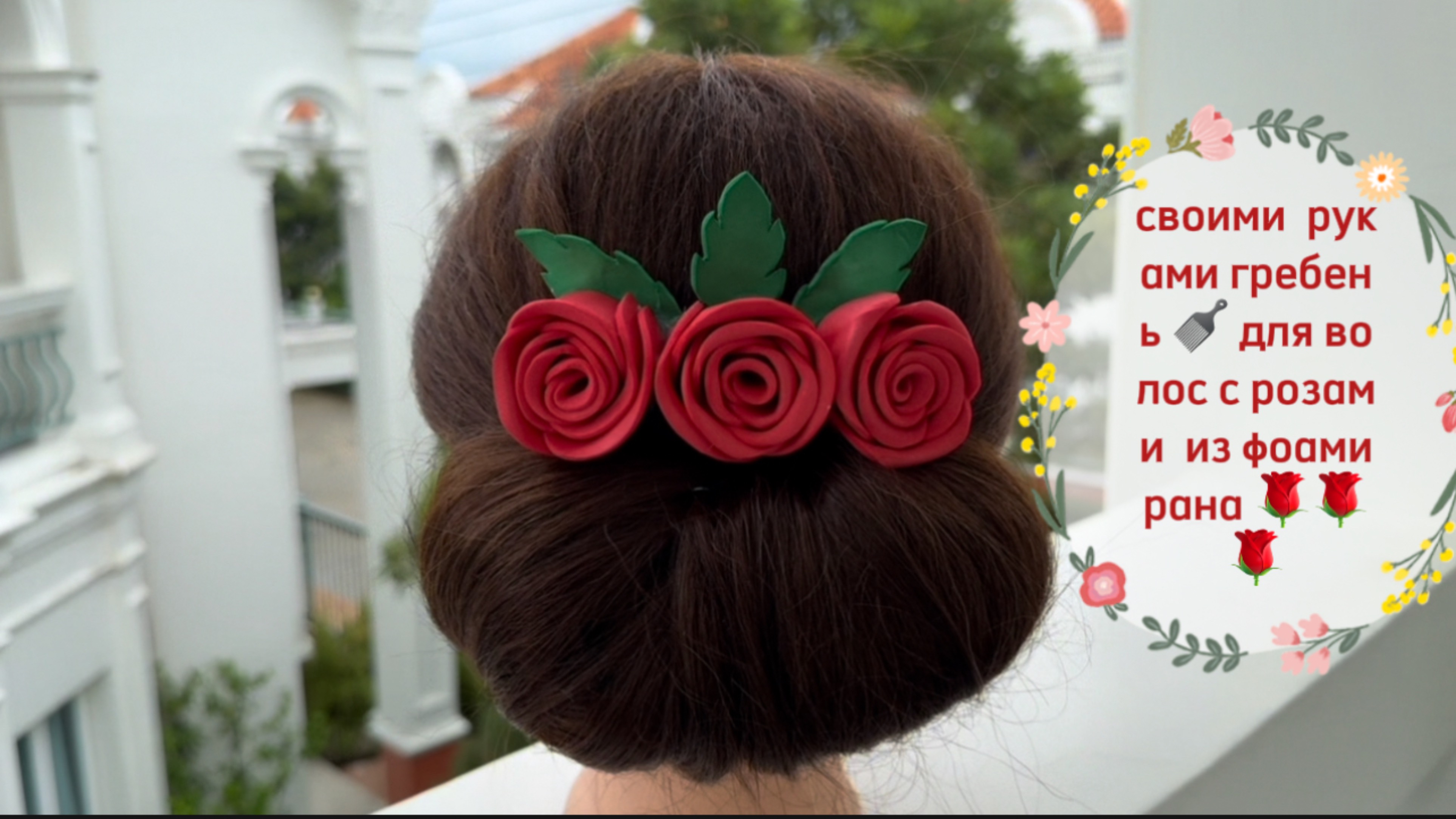 Гребень для волос своими руками 🪮 с розами из фоамирана 🌹🌹🌹