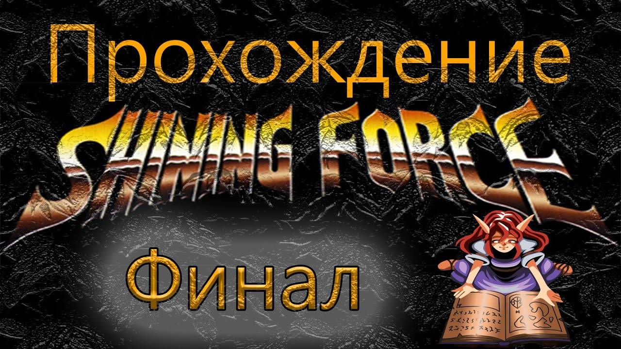 Прохождение | Shining Force | Финал