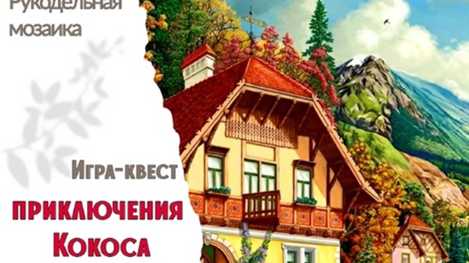 144. Приключения Кокоса _ Вышивальная игра