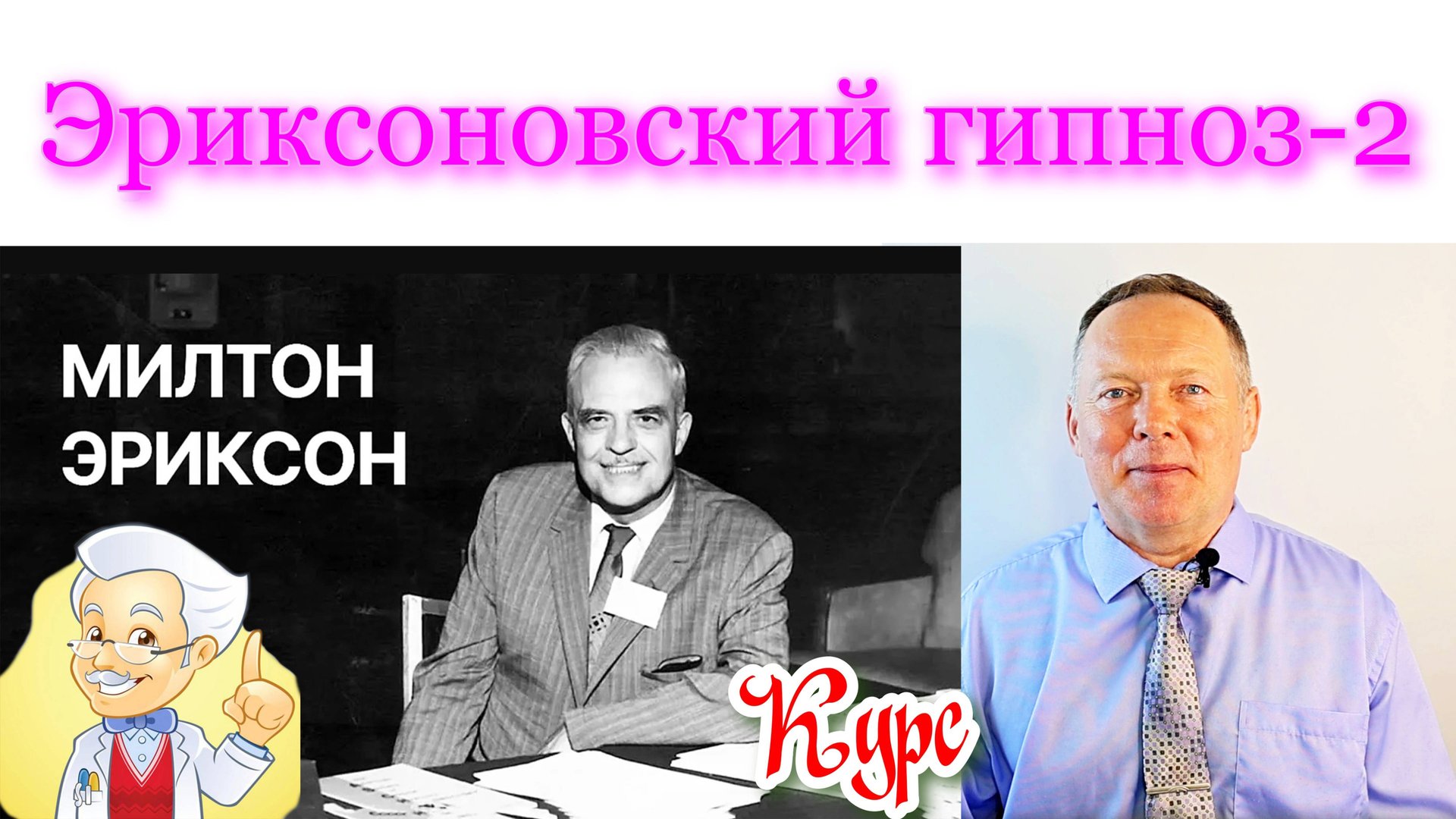 Эриксоновский гипноз-2