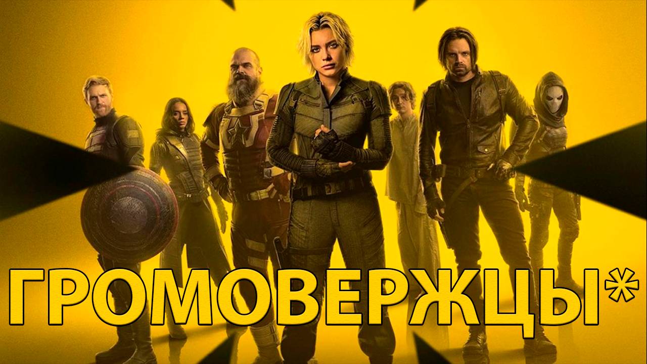 Я посмотрел в кинотеатре фильм "Громовержцы*" и мне есть что рассказать