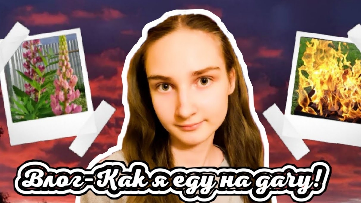 Влог—Как Я еду на ДАЧУ!