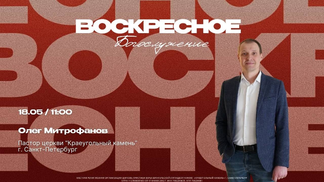 ВОСКРЕСНОЕ БОГОСЛУЖЕНИЕ - Олег Митрофанов