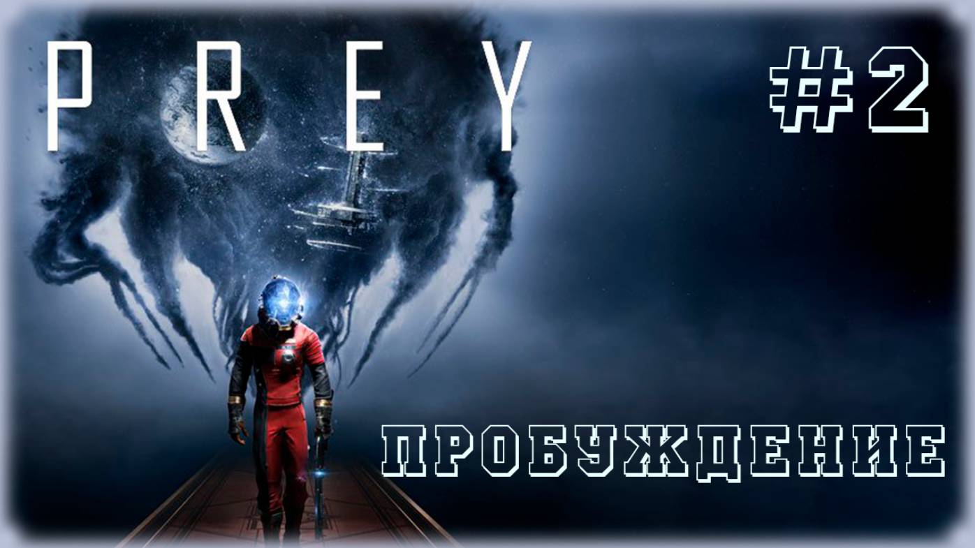 Prey. Пробуждение [2]