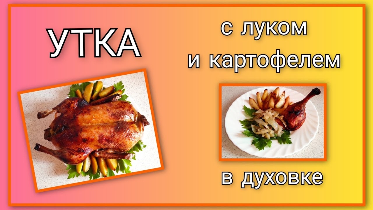 🥗 Утка с луком и картофелем в духовке/ Фаршированная утка