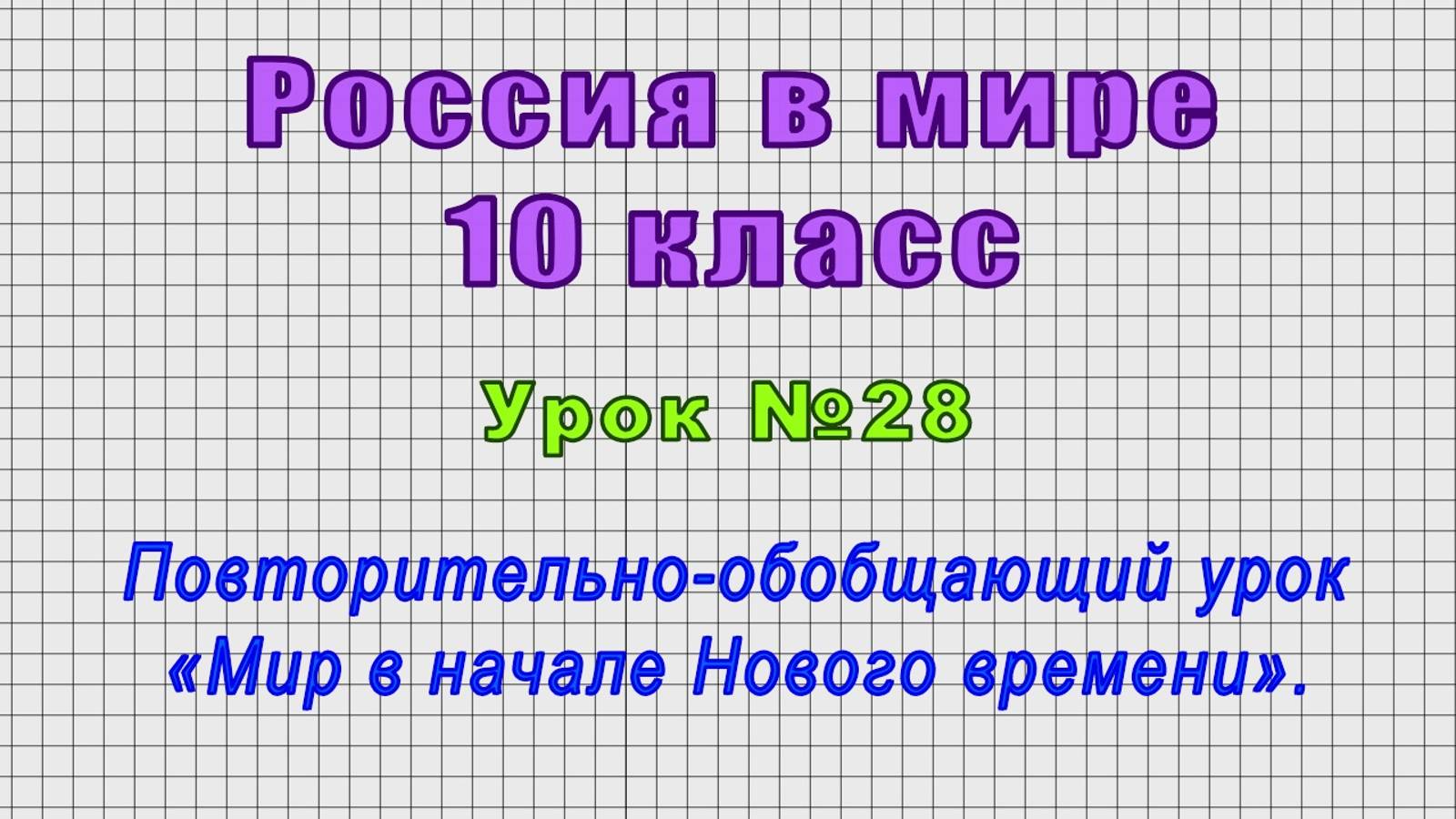 Россия в мире 10 класс (Урок№28 - Повторительно-обобщающий урок «Мир в начале Нового времени».)