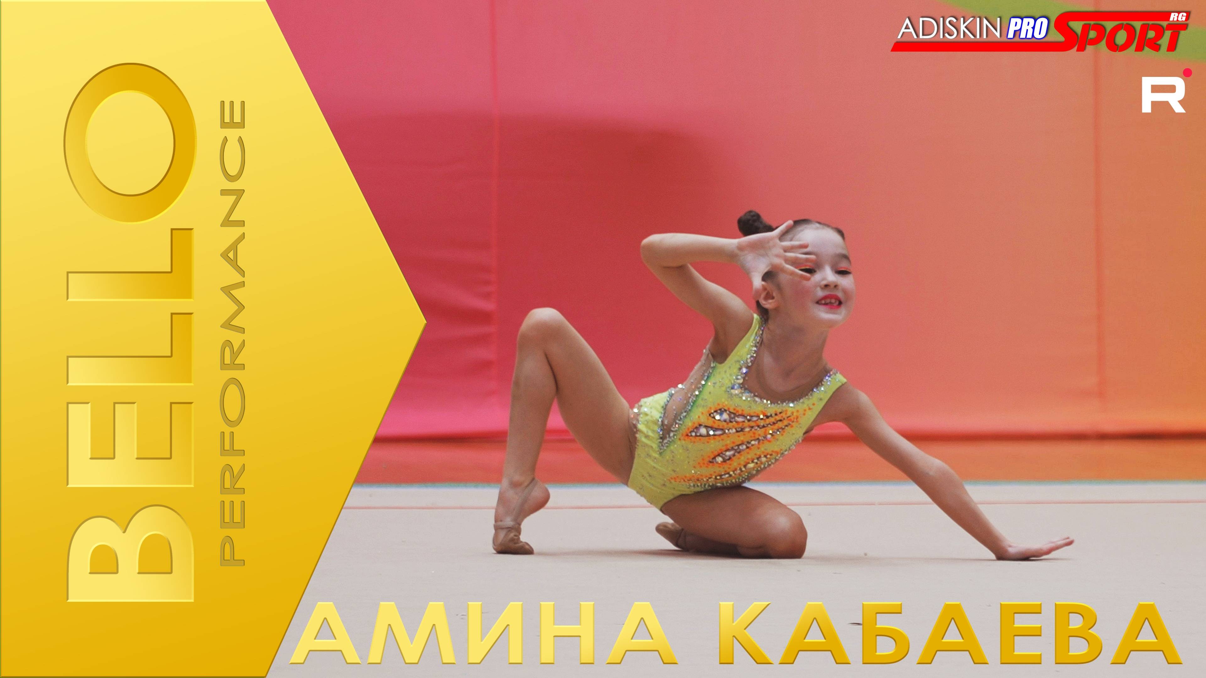 BELLO Кабаева Амина (4К)