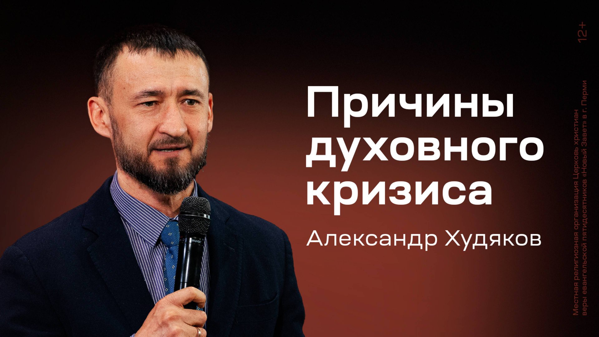 Александр Худяков: Причины духовного кризиса (17 мая 2025)