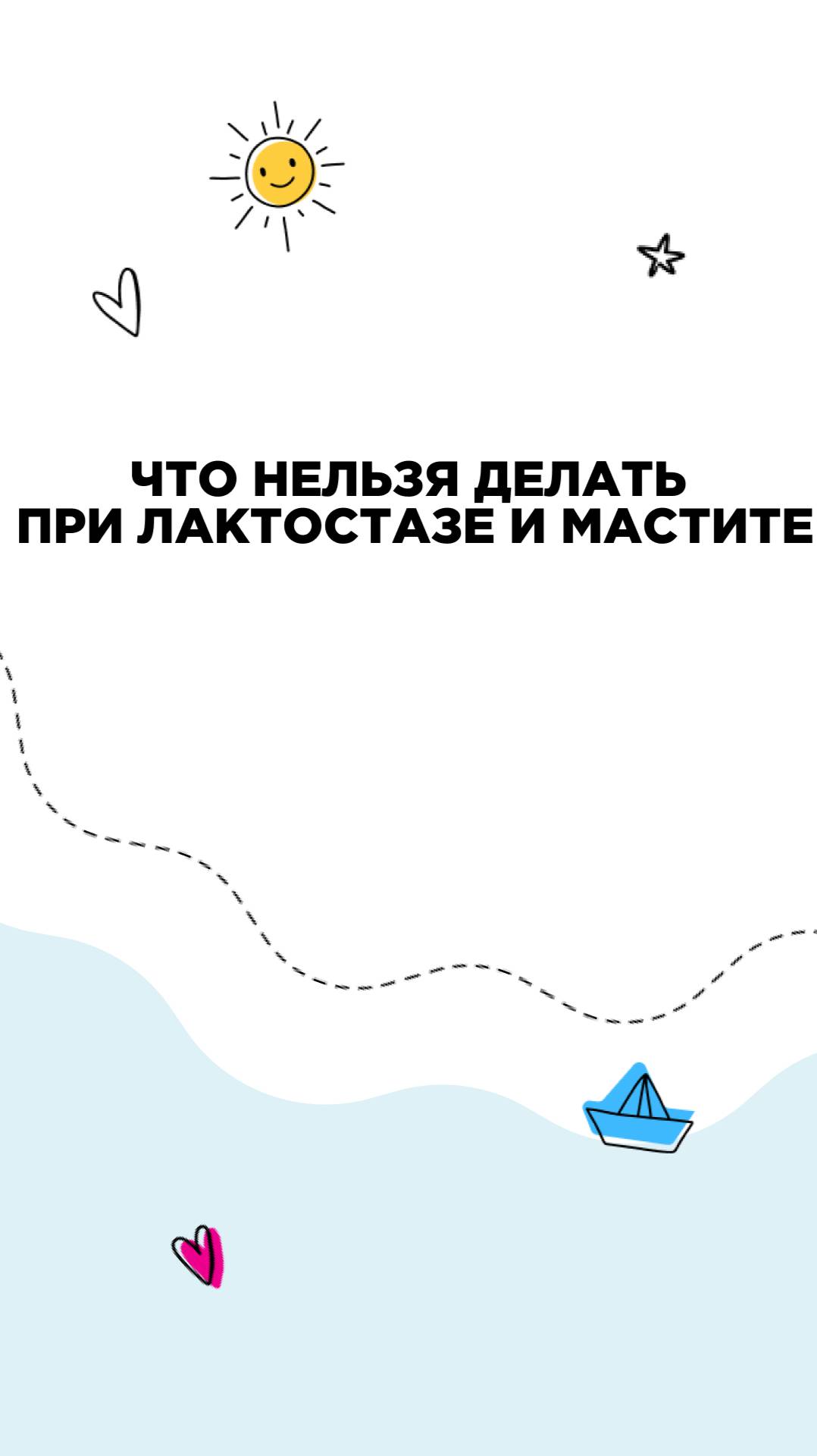 Что нельзя делать при лактостазе и мастите