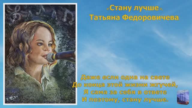 «Стану лучше», Татьяна Федоровичева.