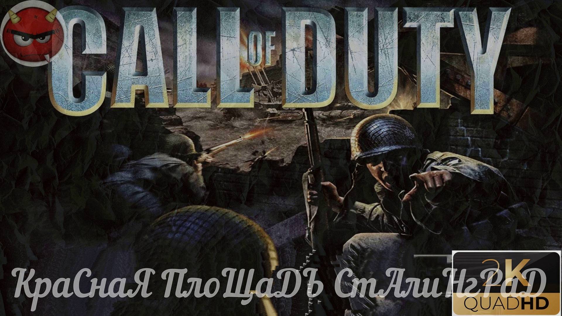 ⚡Call of Duty ⚡Прохождение 15⚡КраСнаЯ ПлоЩаДЬ СтАлиНгРаД⚡Ностальгия 2003⚡
