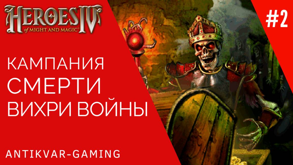 Герои Меча и Магии 4. Дополнение Вихри Войны. Кампания Смерти. Серия №2