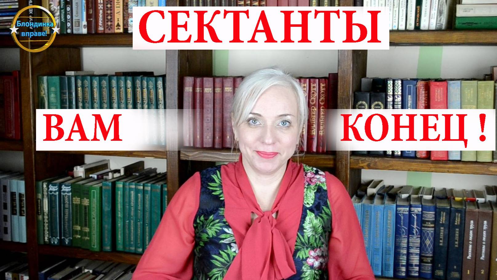 Секты и сектанты. Сектанты- вам конец! Блондинка вправе! Выпуск 311