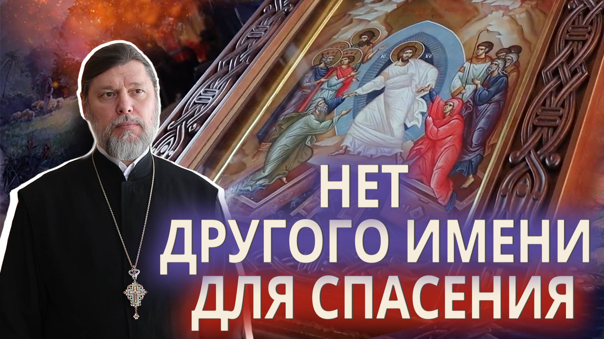 Нет другого имени для спасения