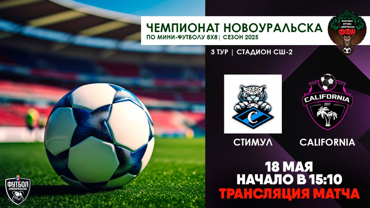 18.05.2025 | Стимул - California (Трансляция матча)
