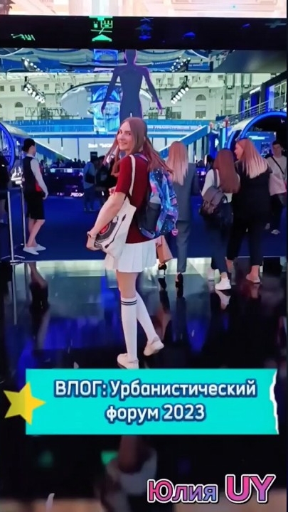 ВЛОГ: Московский урбанистический форум #юлияuy #влог #блогер #рек #shorts #blogger #vlog