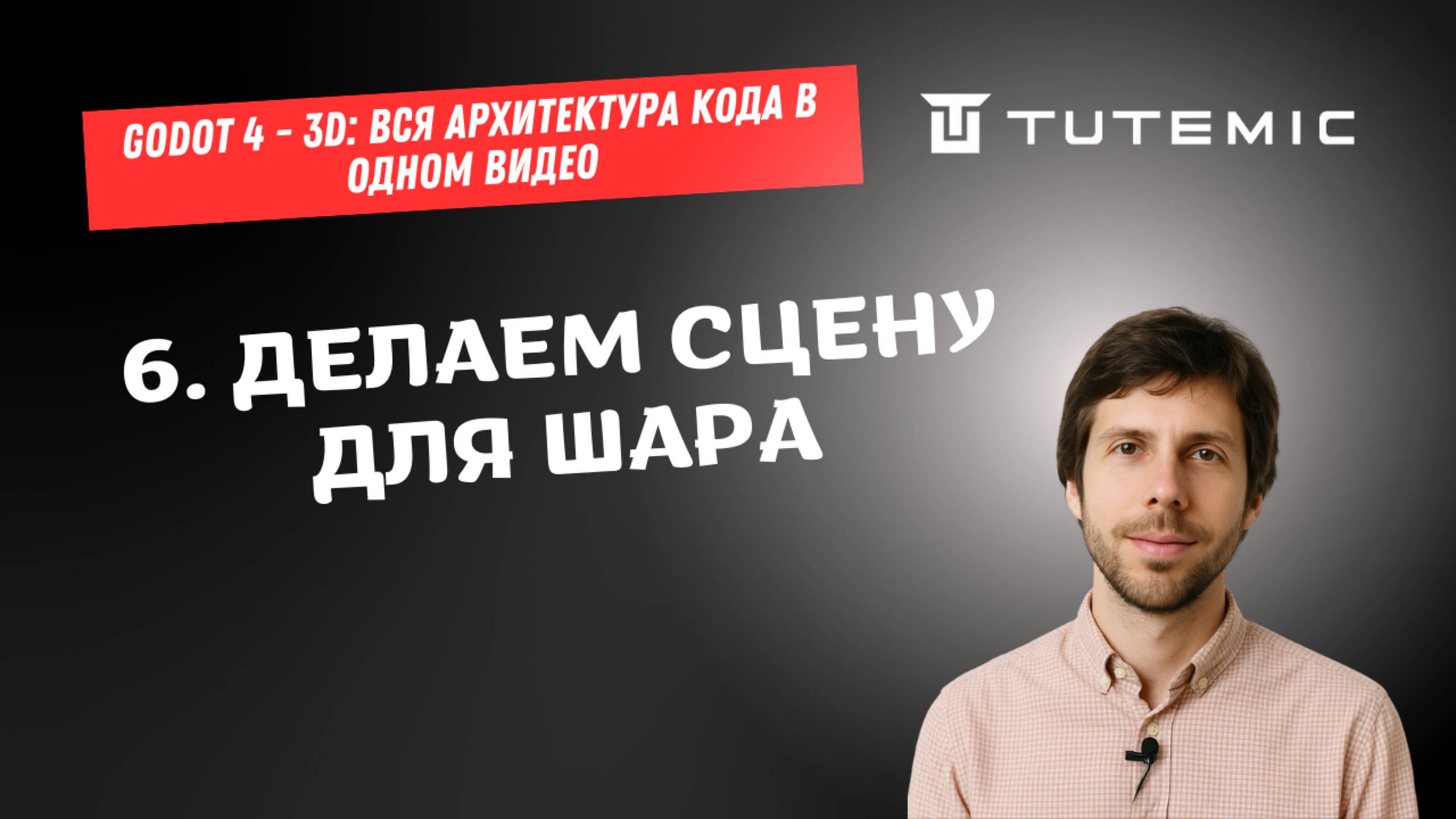 [RUS ИИ Перевод] 6. Делаем сцену для шара