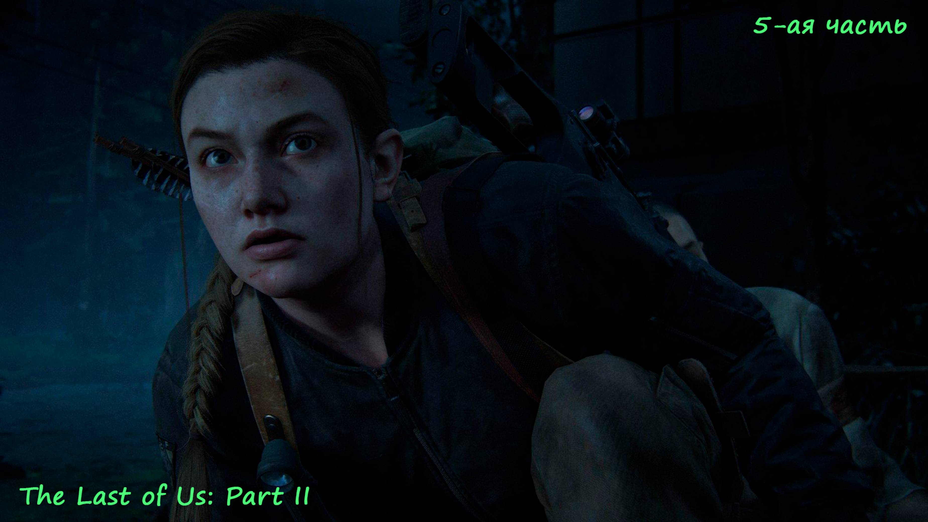 The Last of Us: Part II, госпиталь, раскрытие истины, аквапарк, взгляд с другой стороны, 5-ая часть