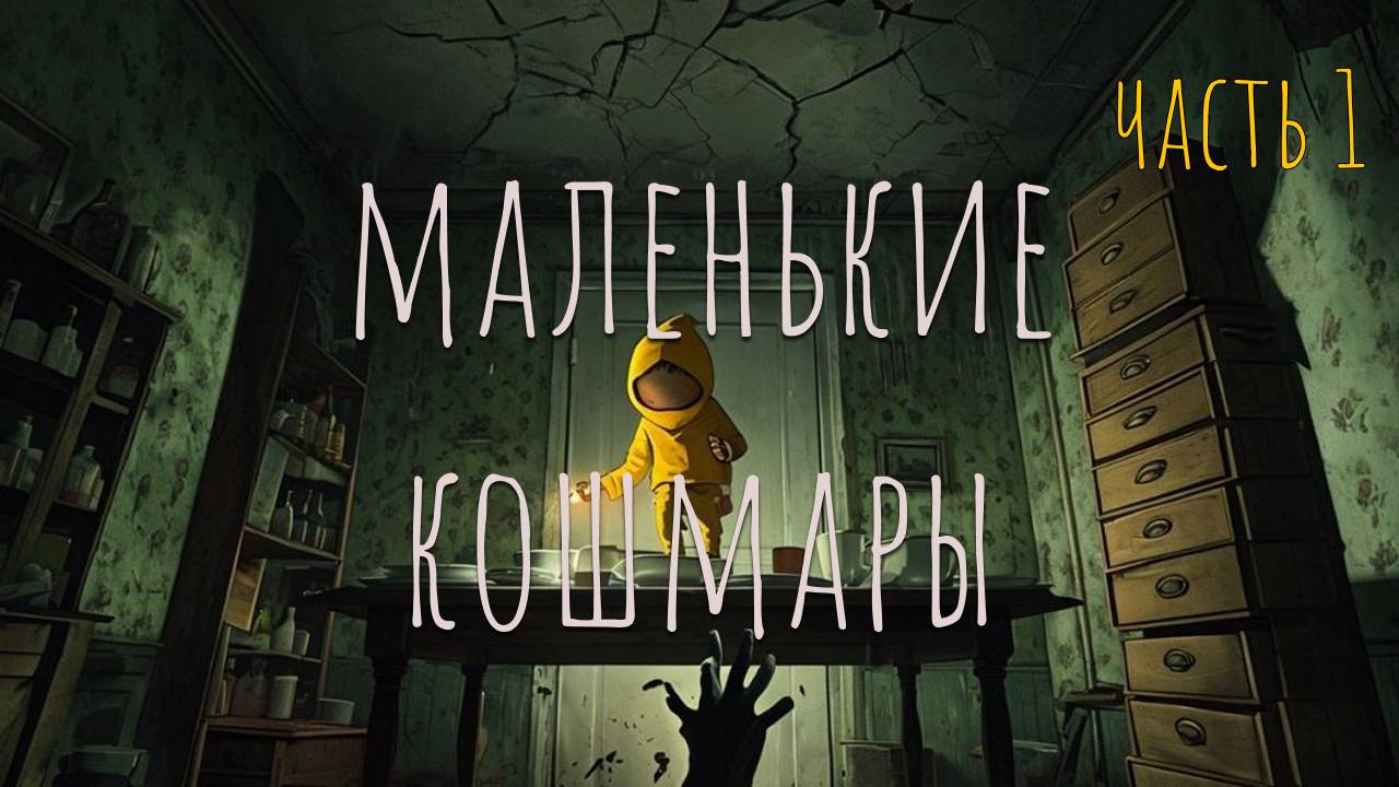 Первый шаг в мир ужасов "Little Nightmares" / часть 1 #хоррор #ужасы #скример #страх #игра