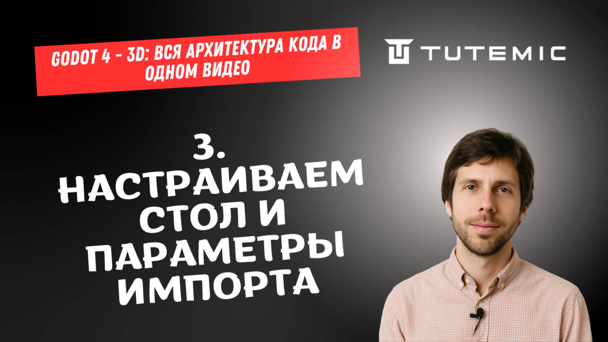 [RUS ИИ Перевод] 3. Настраиваем стол и параметры импорта
