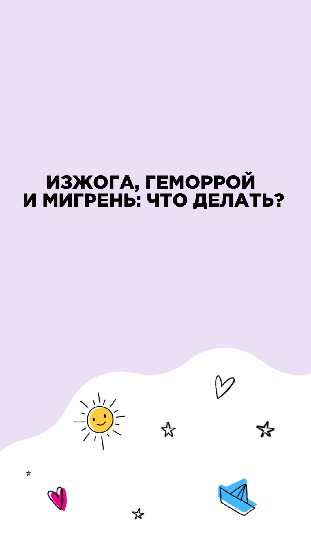 Изжога, геморрой и мигрень что делать