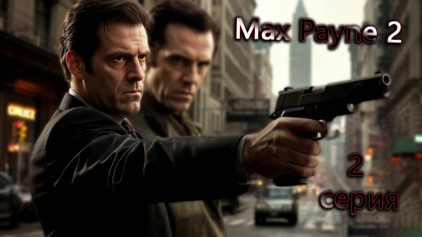 Max Payne 2. 2 серия