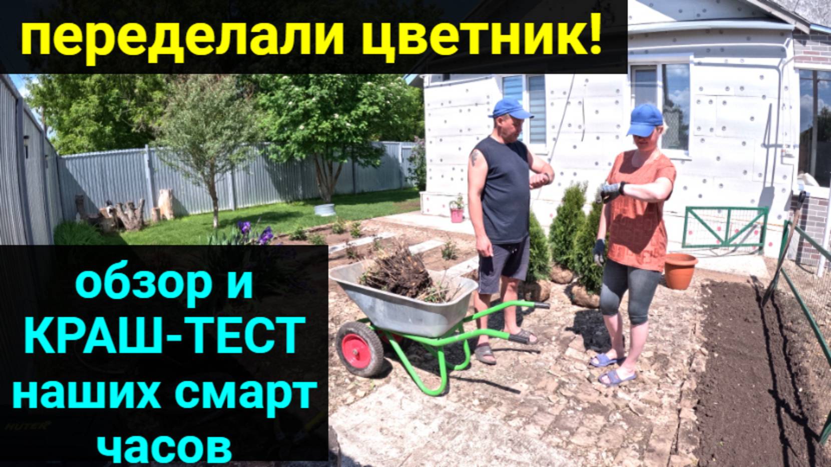 Полностью переделали цветник. Обзор наших смарт часов KOSPET.