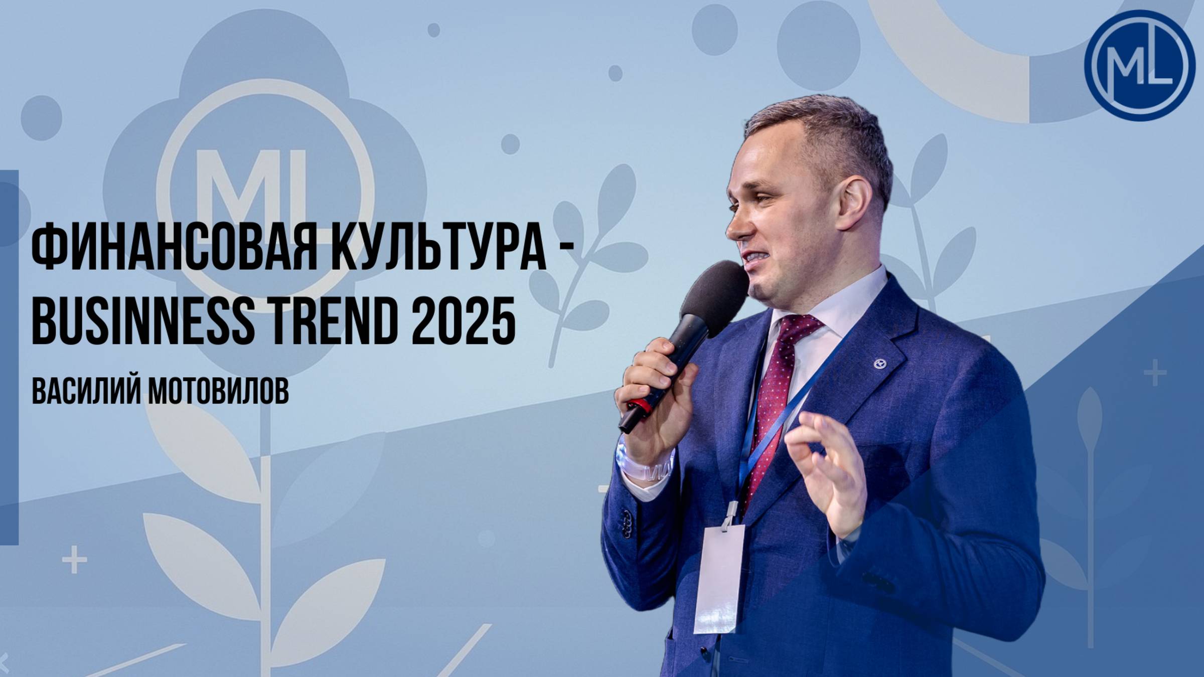 Выступление Василия Мотовилова на Бизнес Фэсте — секреты финансовой культуры и успеха