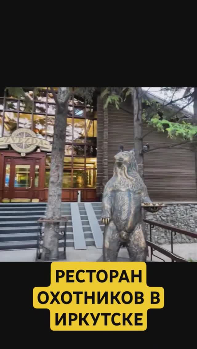 Ресторан Охотников в Иркутске